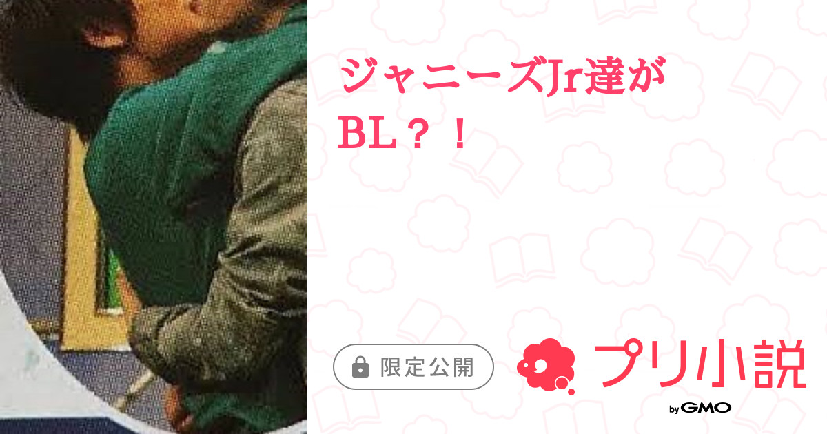 ジャニーズJr達がBL？！ - 【連載中】（琉奈さんの小説） | 無料スマホ夢小説ならプリ小説 byGMO